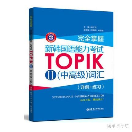 如何自学通过TOPIK6级（备考干货分享） - 知乎