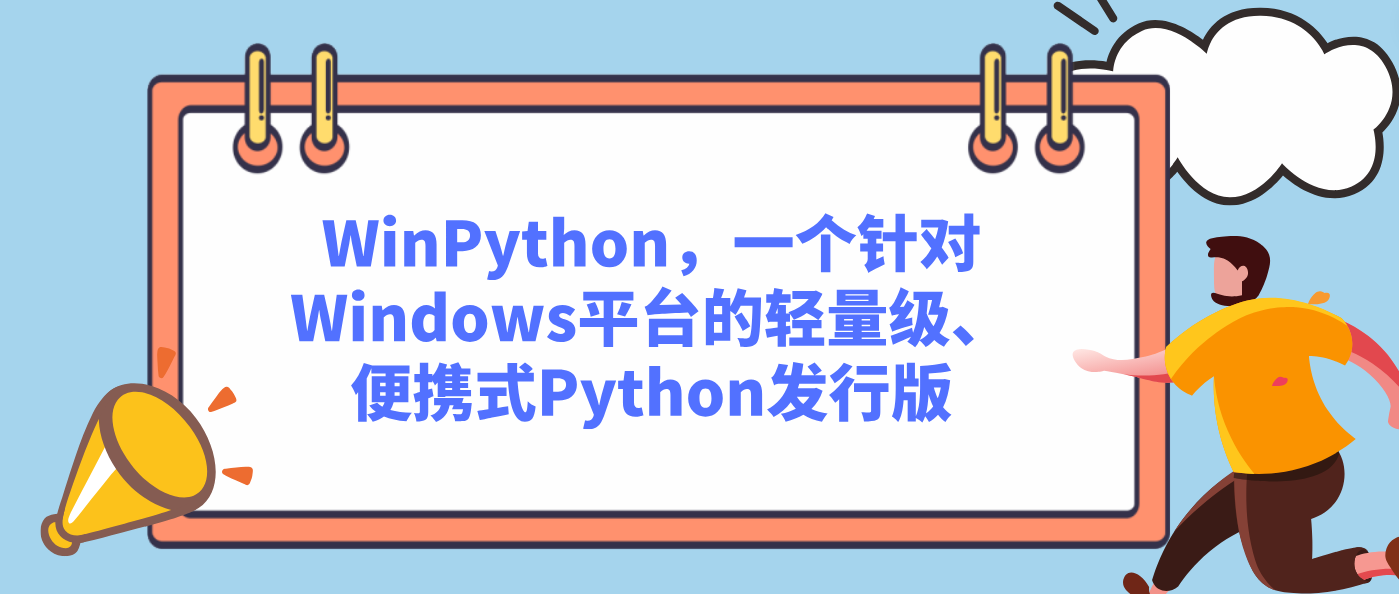 好学编程：WinPython，一个针对Windows平台的轻量级、便携式Python发行版 - 知乎