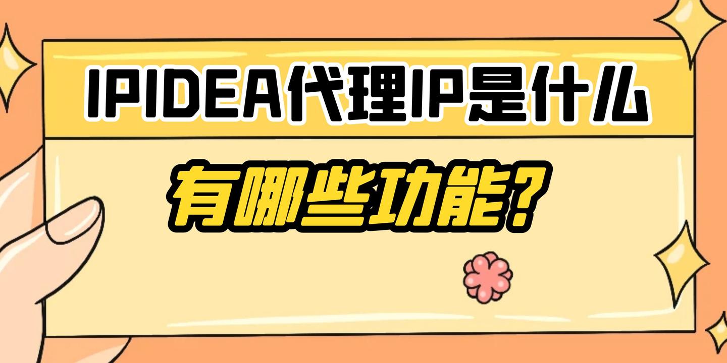IPIDEA代理IP是什么，有哪些功能？ - 知乎