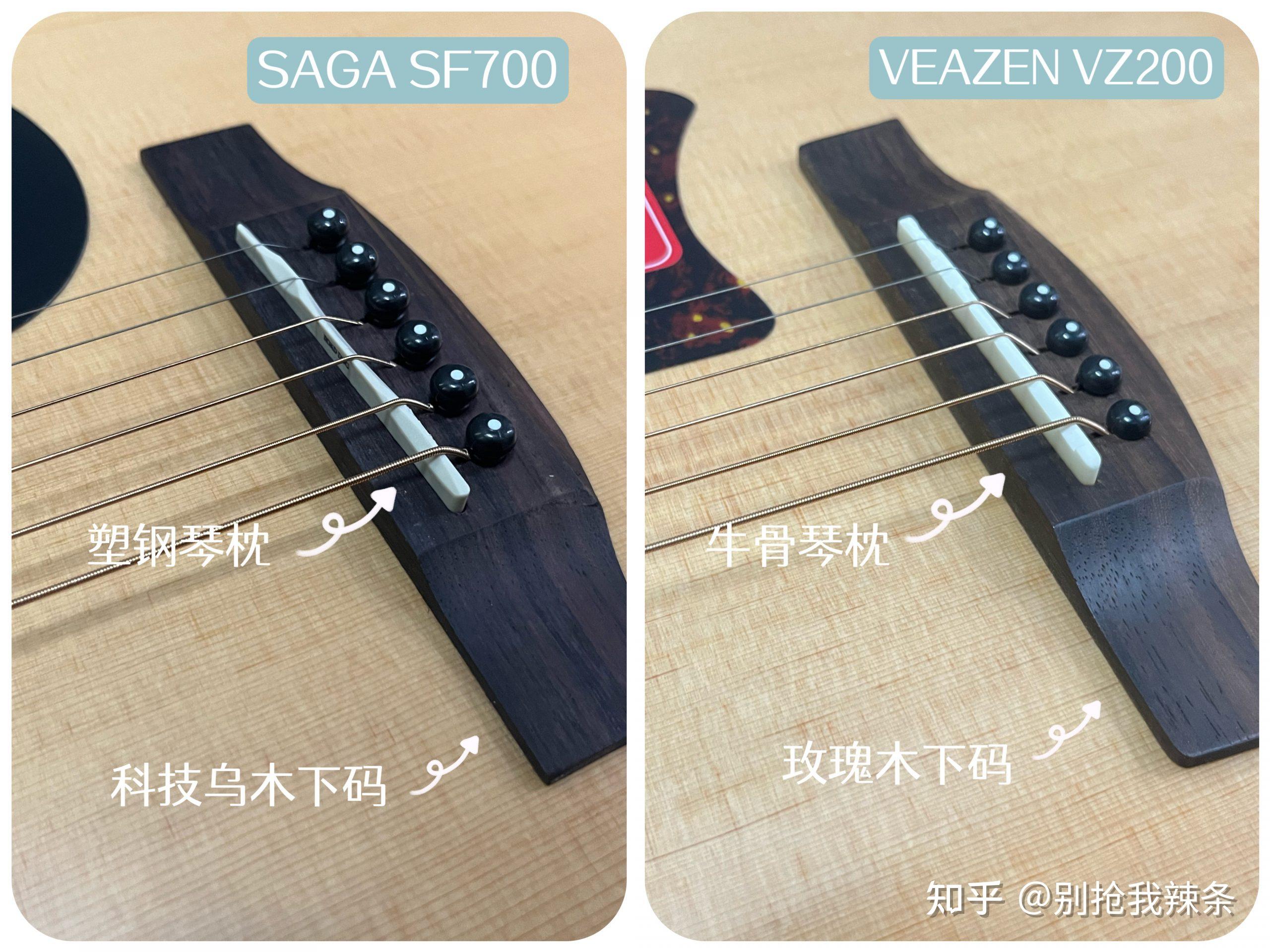 千元内初学者吉他买什么好？SAGA萨伽SF700和VEAZEN费森VZ200评测对比，哪一款更出众适合新手入门选购！ - 知乎