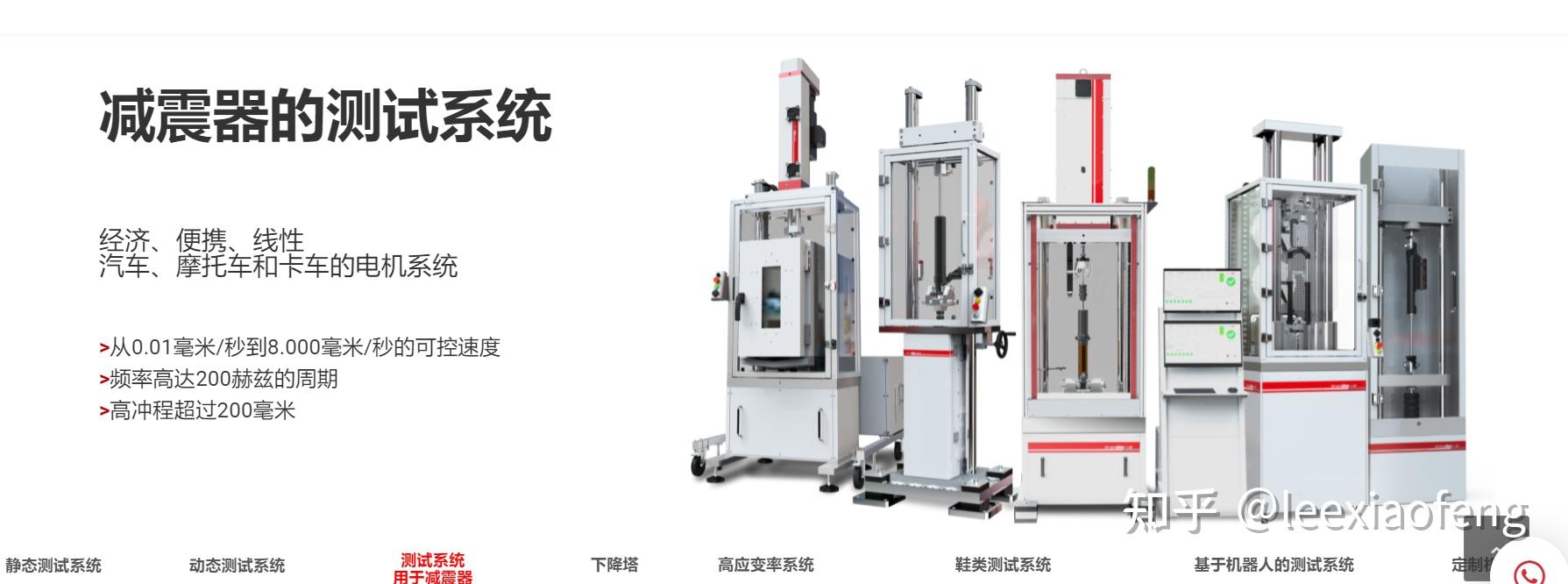 STEP LAB的产品 STEP Lab专门制造静态和动态力学试验机。所有系统都以我们开发的电子平台和TestCenter软件为基础。 - 知乎