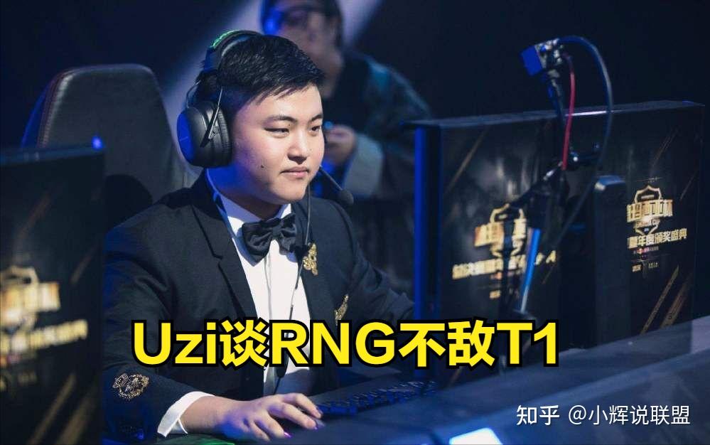 Uzi评RNG不敌T1：更多的是感同身受，就是打不过，很绝望！ - 知乎
