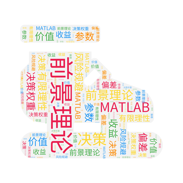 前景理论在matlab中的代码实现 知乎 