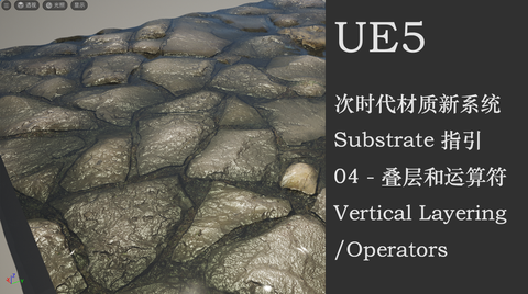 UE5 次时代材质新系统 Substrate 03 Slab 不透明&透明 - 知乎