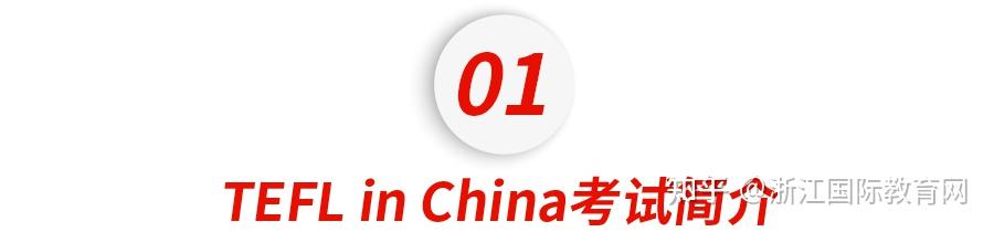 国家“TEFL in China”证书面向中国英语教师开放考试 - 知乎