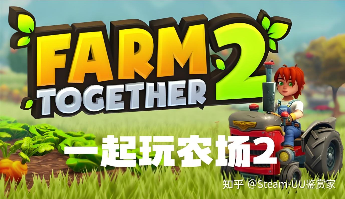 Steam游戏评测No.1《一起玩农场2》 - 知乎