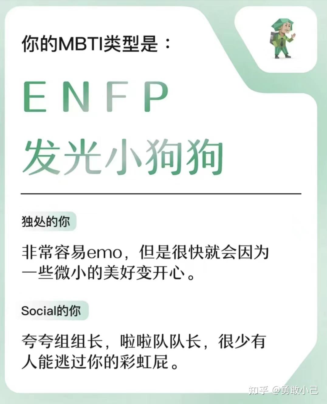 ENFP是什么意思 - 知乎