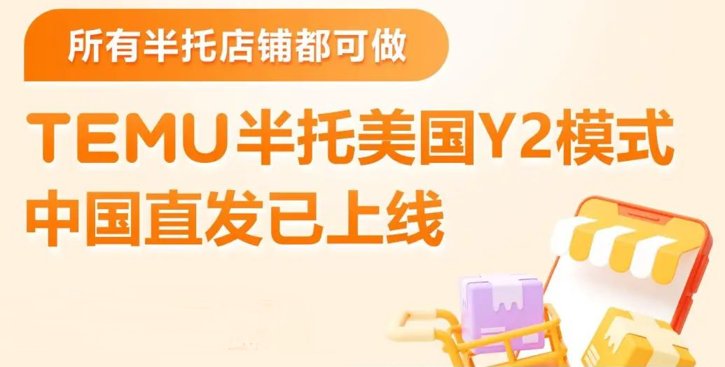 Temu Y2模式全解析：发货比半托管多7天，值不值得做？ - 知乎