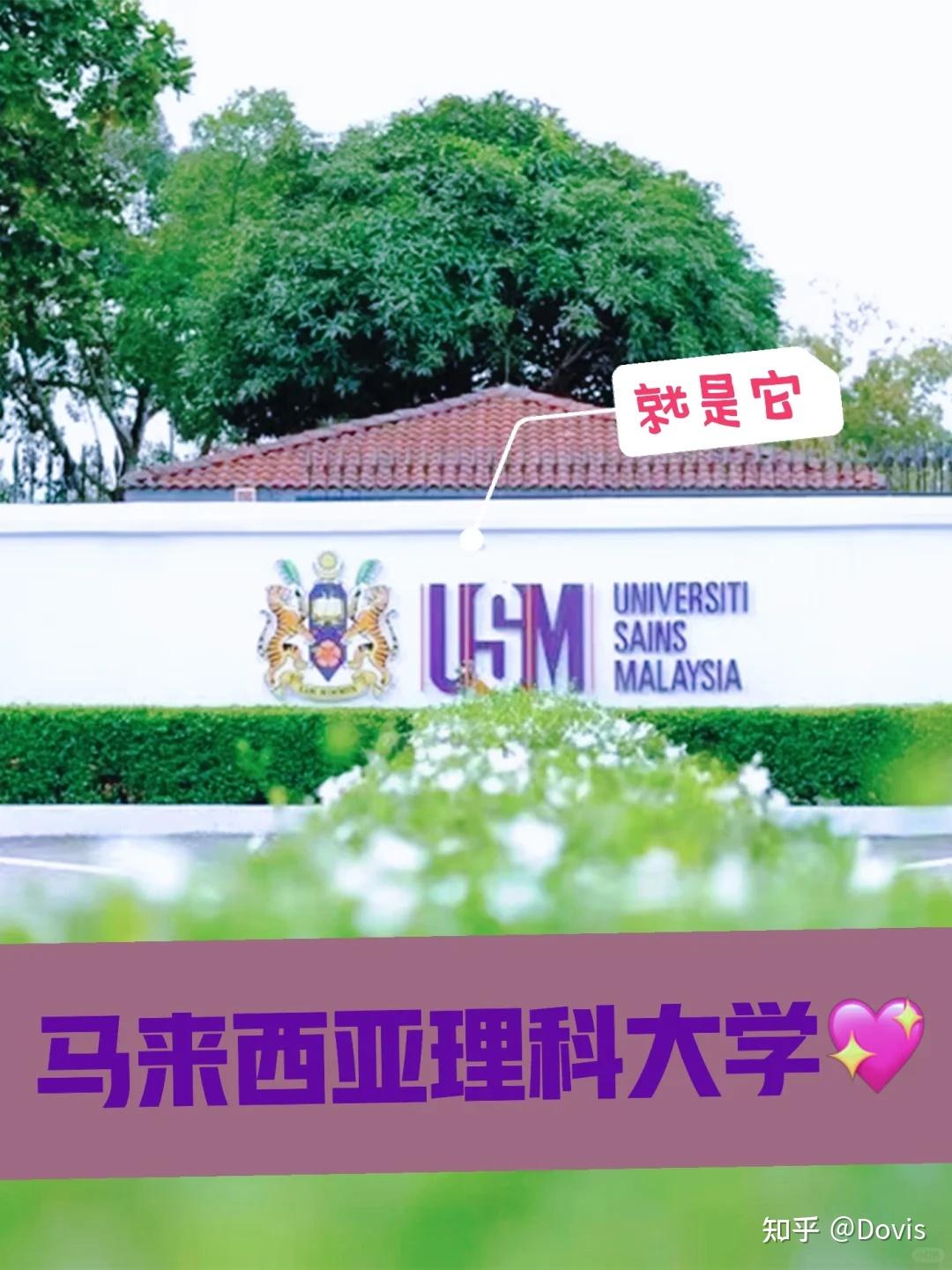 哦嚯‼️不允许你不知道的USM（有什么）大学 - 知乎