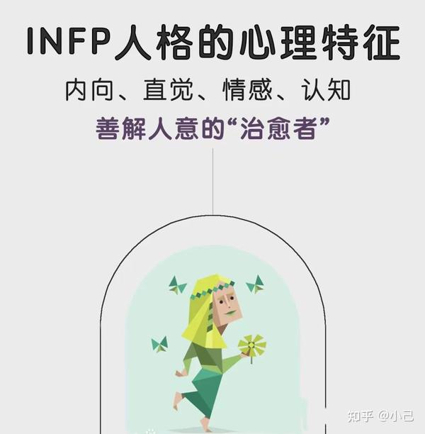 Infp型人格调停者人格适合什么工作 知乎