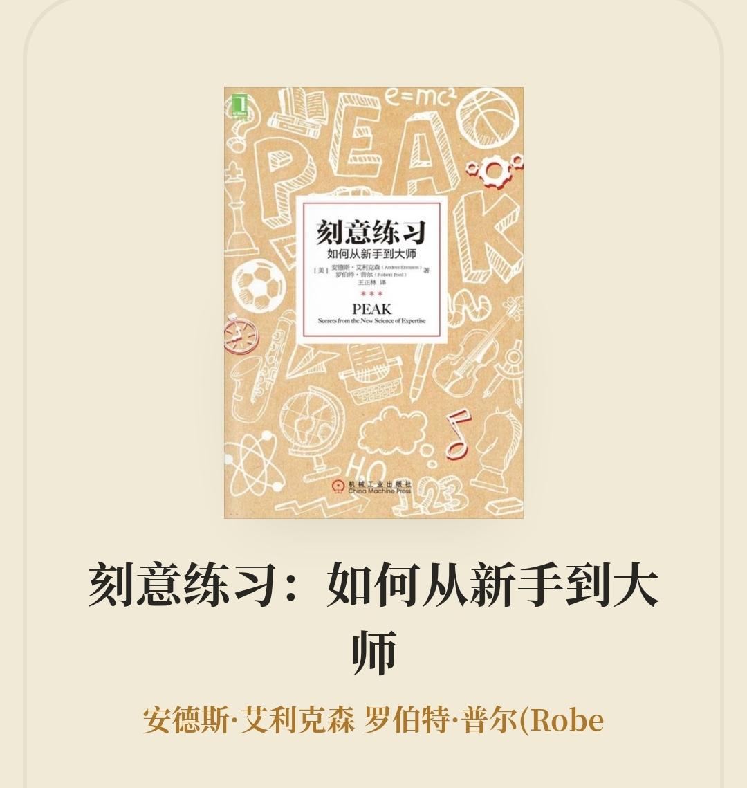 《刻意练习》读后感 知乎
