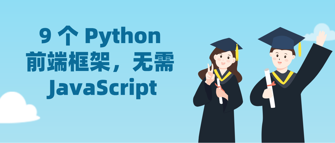好学编程：9 个 Python 前端框架，无需 Javascript 知乎