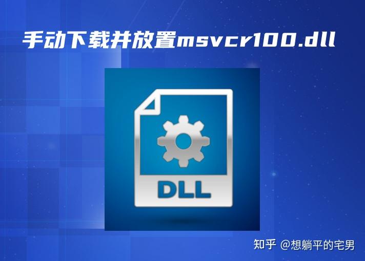 一站式解决msvcr100.dll丢失问题：实用方法与常见错误修复指南 - 知乎