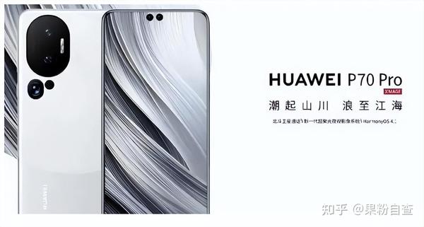 华为P70系列：重磅归来，搅动数码江湖 - 知乎