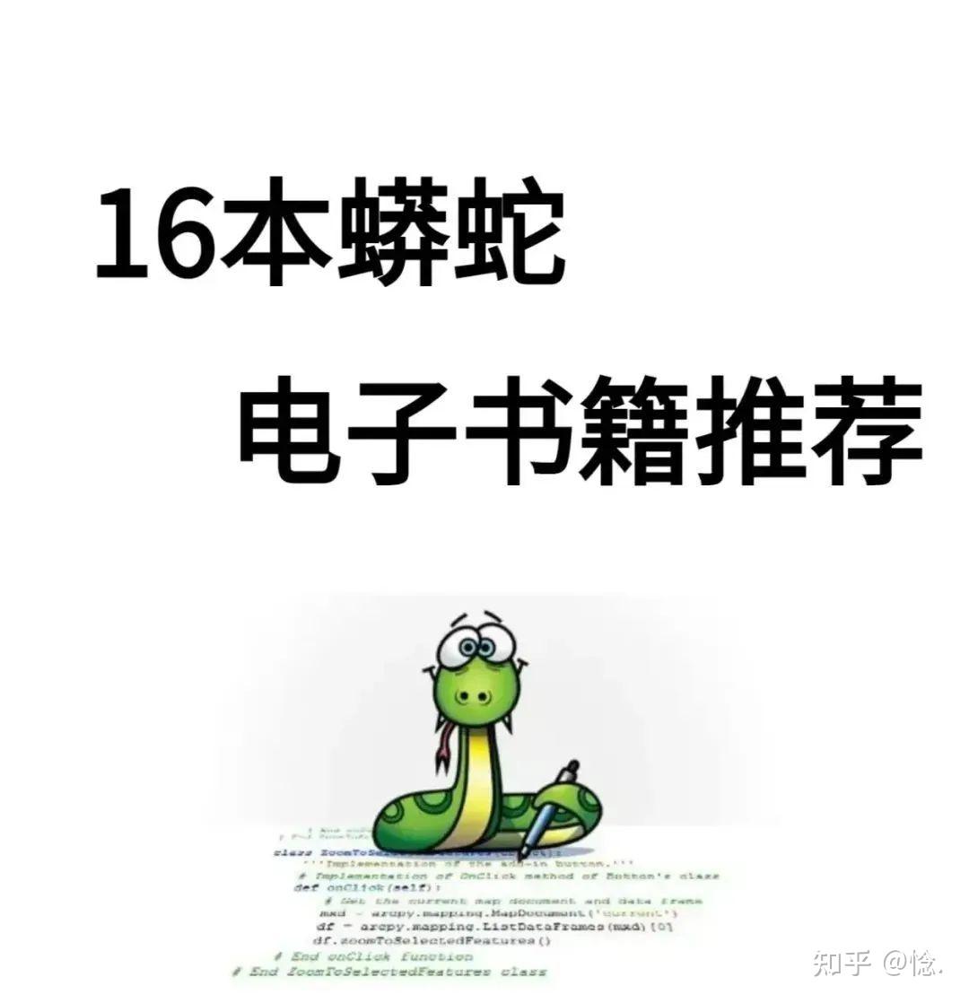 Python电子书学习推荐 16本python书籍(附pdf版),看完少走一半弯路 知乎