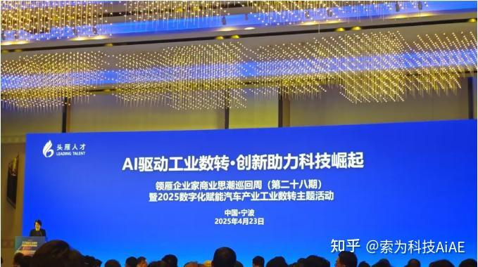 探索数智未来，索为AIAE亮相2025汽车产业工业数转活动！ - 知乎