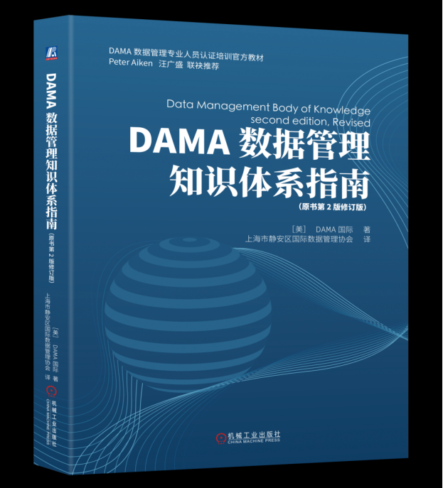 【重磅发布】《DAMA数据管理知识体系指南（第二版修订版）》正式上线，助力CDGA/CDMP认证学习再升级！ - 知乎