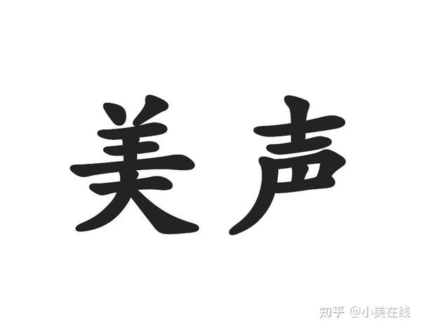 民族、美声、通俗三种唱法在嗓音运用上的异同 知乎