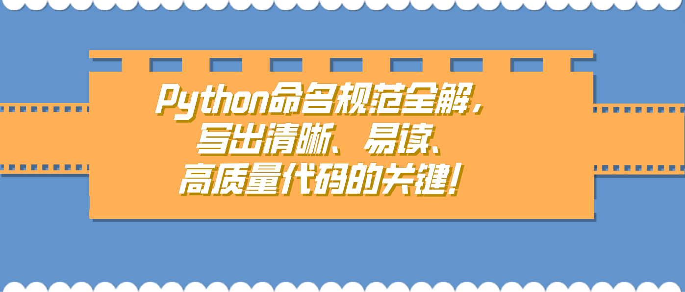 好学编程：Python命名规范全解，写出清晰、易读、高质量代码的关键！ - 知乎