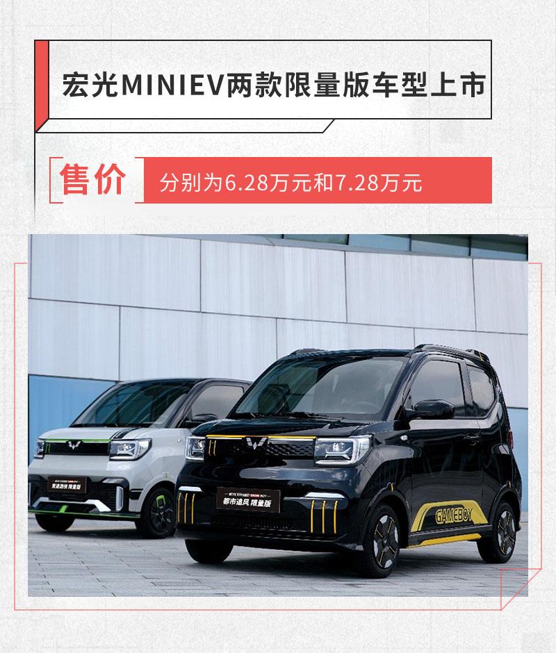宏光MINIEV两款限量版车型上市 6.28万元起售 - 知乎