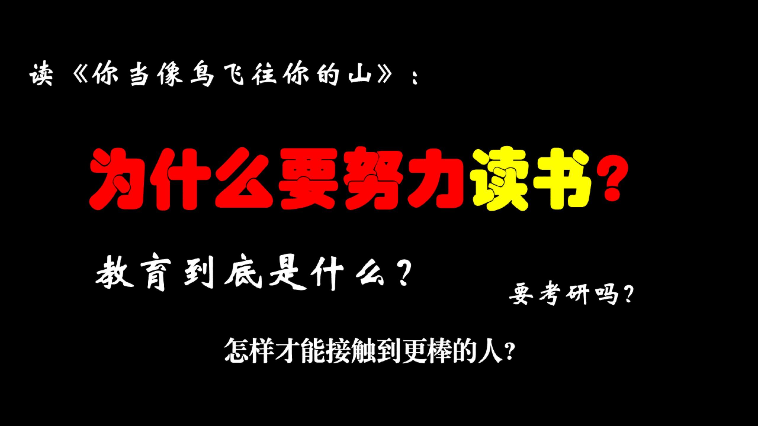 我们为什么要读书呢? 知乎
