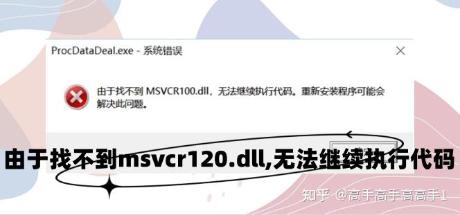 电脑弹窗“由于找不到msvcr120.dll,无法继续执行代码”的修复办法 - 知乎