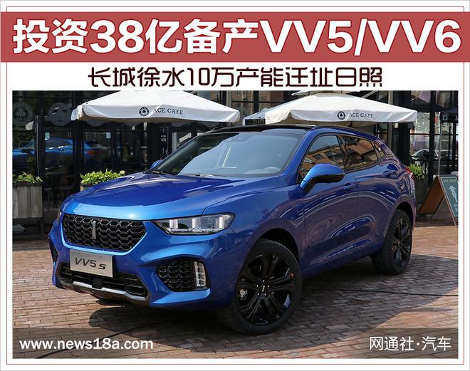 投资38亿备产VV5/VV6 长城徐水10万产能迁址日照 - 知乎
