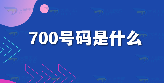 700号码是什么?办理条件有哪些？ - 知乎