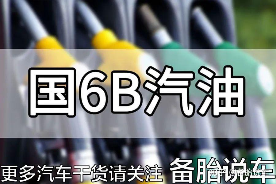 国6B汽油要来了，乙醇比例变高更费油了，是不是真的 - 知乎