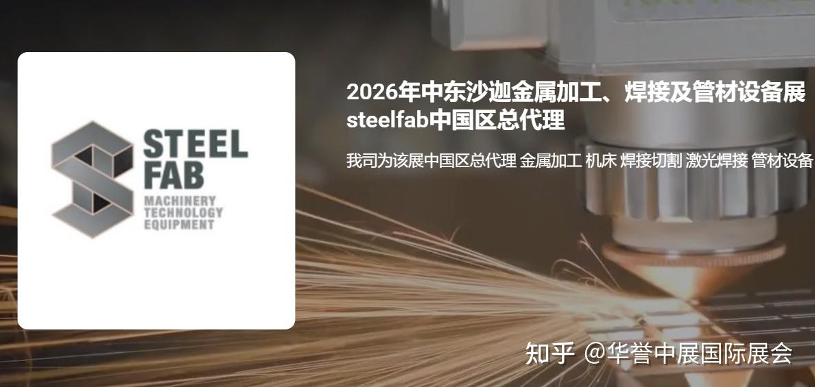 2026年中东沙迦金属加工、焊接及管材设备展 steelfab（展会资讯-深圳华誉中展） - 知乎