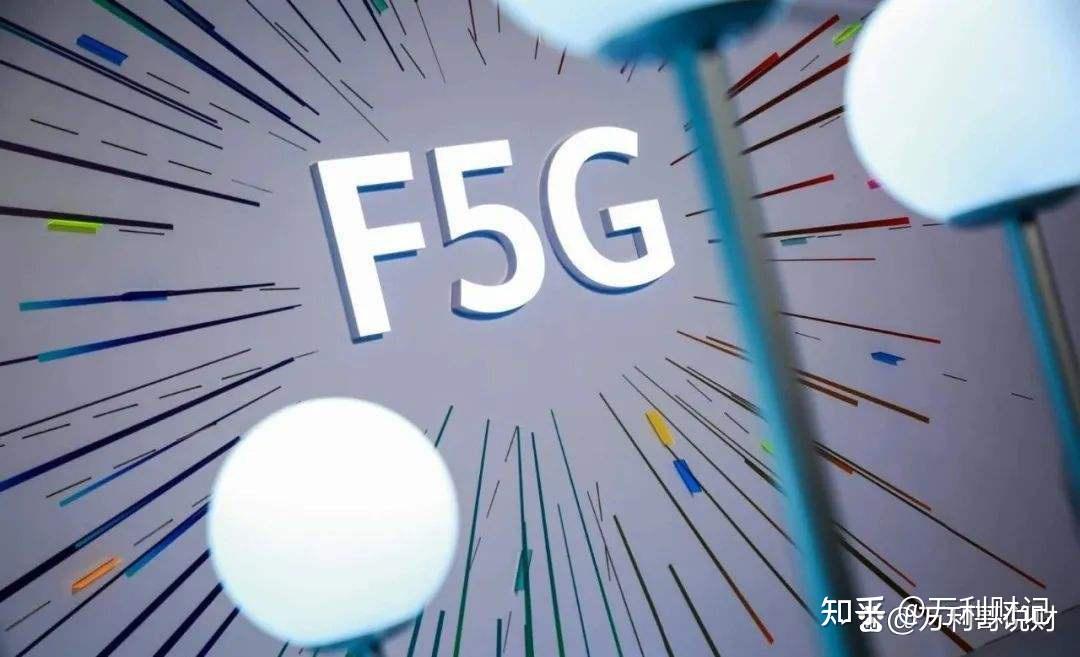 “5G胞兄弟”，F5G是什么？F5G概念股大全 - 知乎