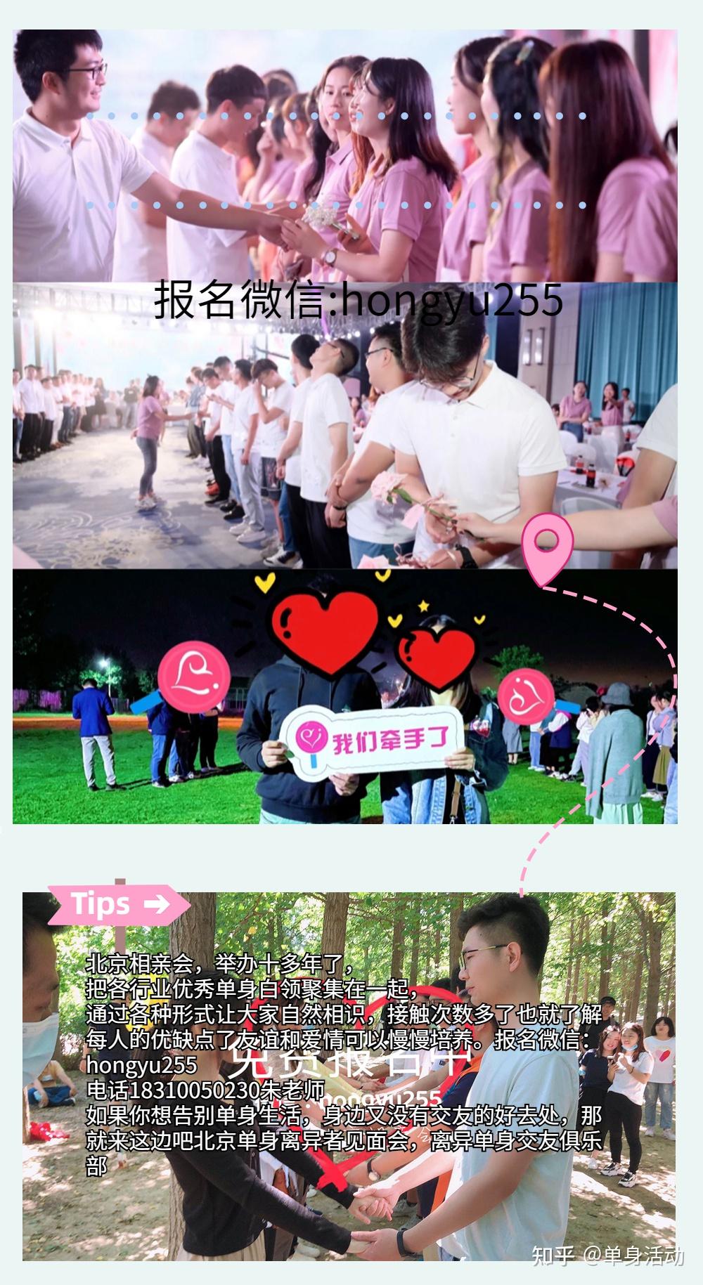 北京单身交友|单身找对象去哪里找对象?交友群,征婚群,单身交友微信群,北京单身联谊会免费参加,北京相亲会,找到合适的结婚对象 知乎