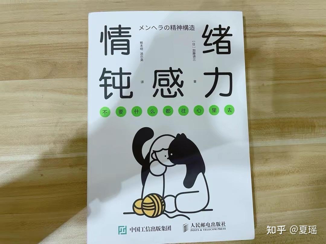 书评《情绪钝感力》:不纠结不勉强不拧巴 幸福人生需要钝感力 知乎