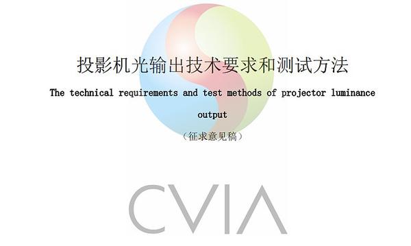 什么是CVIA亮度标准？CVIA流明亮度怎么测量？CVIA流明和ANSI流明如何转换？详细解析带你了解 - 知乎