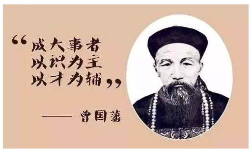 【国学智慧】学曾国藩的识人理念 知乎