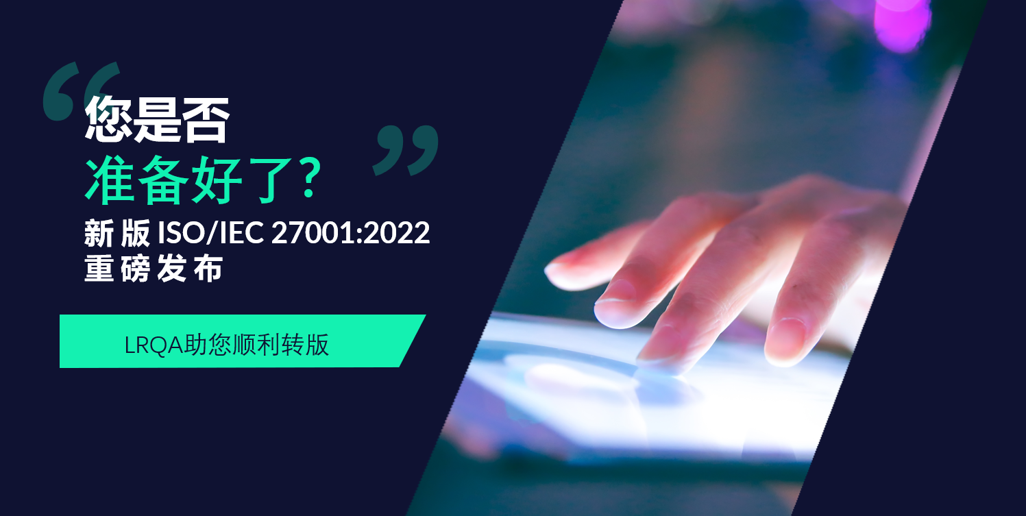 干货回放 | ISO/IEC 27001新版解读及转版攻略 - 知乎