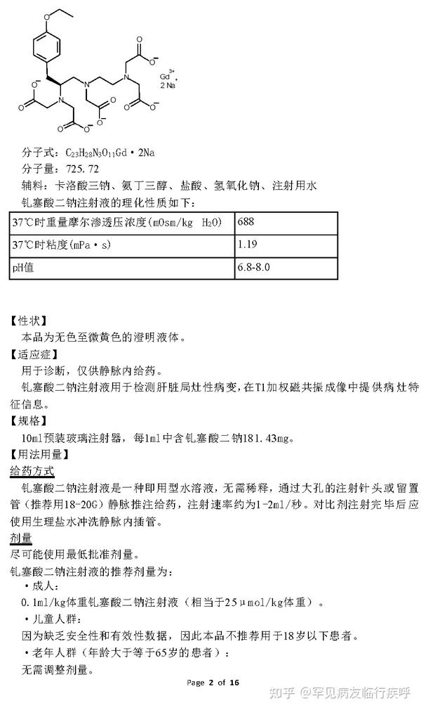 线性含钆对比剂(GBCA)钆塞酸二钠注射液说明书Gadoxetic Acid Disodium Injection普美显®Primovist ...