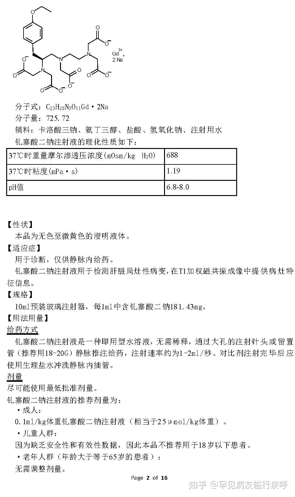 线性含钆对比剂(GBCA)钆塞酸二钠注射液说明书Gadoxetic Acid Disodium Injection普美显®Primovist ...