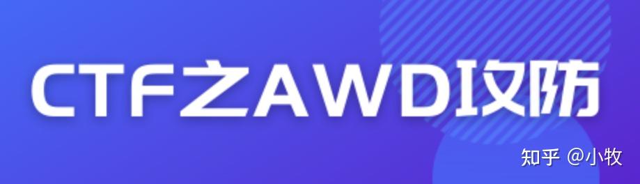 2022 CTF之AWD攻防总结 – 安全体系 - 知乎