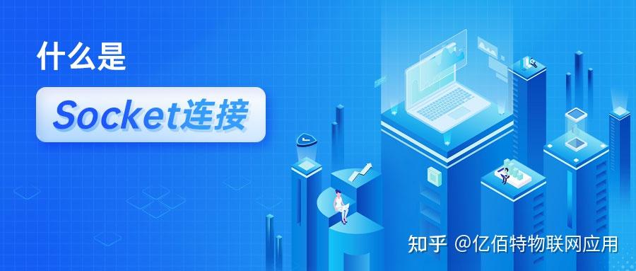 什么是Socket连接？它与TCP连接有什么关系？ - 知乎