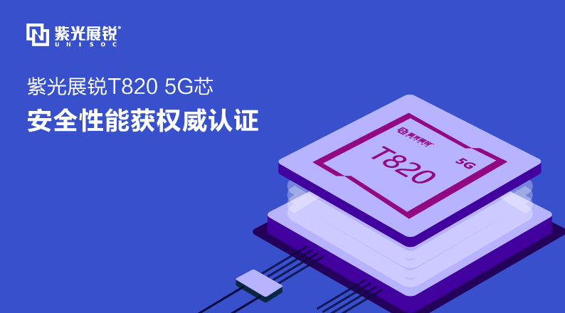 紫光展锐5G芯片T820荣获金融科技产品认证证书 - 知乎