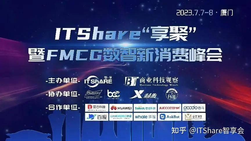 ITShare"享聚"相约厦门FMCG数智新消费峰会-成功举办 - 知乎