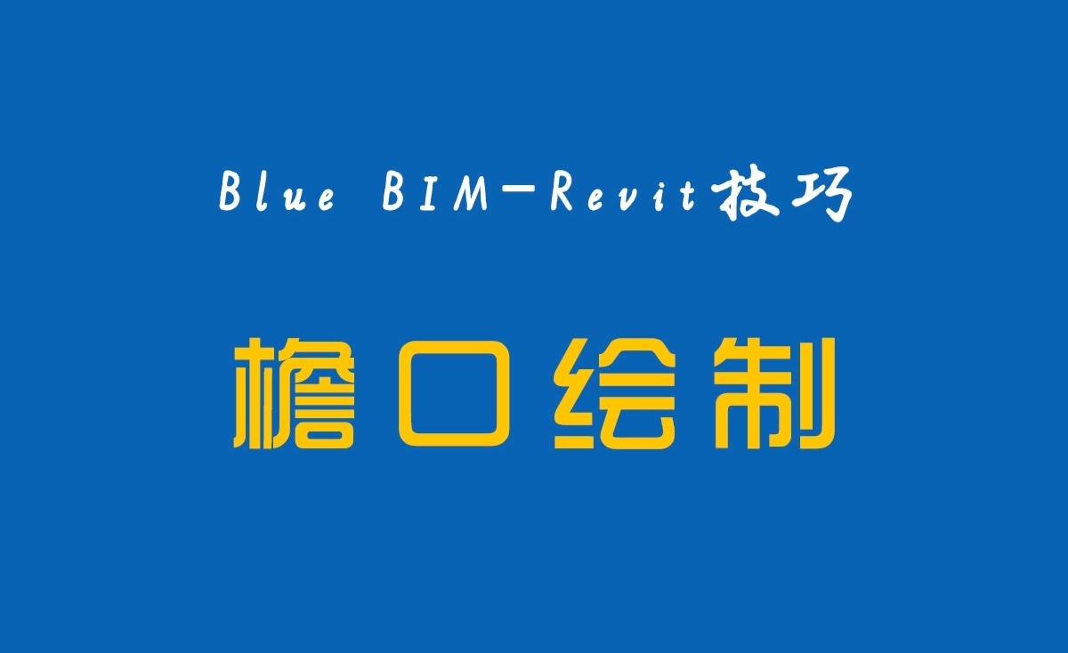 Blue BIM—Revit技巧 檐口绘制 - 知乎