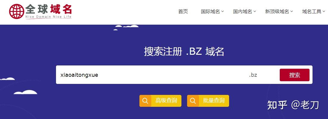 什么是.bz域名？.bz域名有哪些价值优势？在哪里注册？ - 知乎