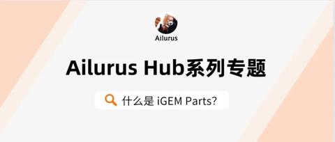 什么是iGEM Parts？ - 知乎