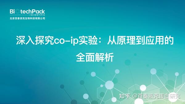深入探究co-ip实验：从原理到应用的全面解析 - 知乎