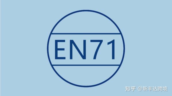 干货 | 什么是EN71认证 - 知乎