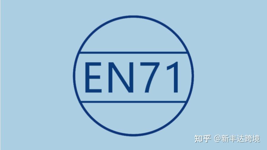 干货 | 什么是EN71认证 - 知乎
