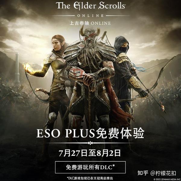 即刻加入ESO PLUS免费体验活动，畅享《上古卷轴OL》冒险之旅 - 知乎