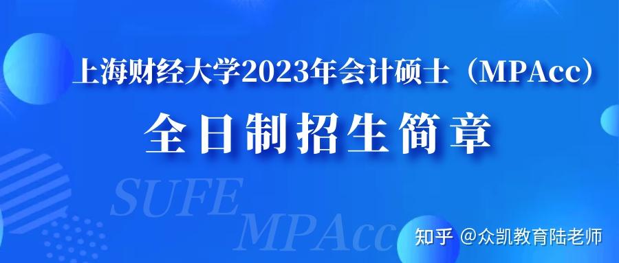 上财MPAcc | 扩招15人！上海财经大学2023年MPAcc招生简章 - 知乎